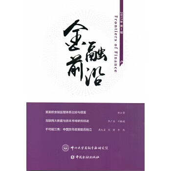 金融前沿 2017年*辑