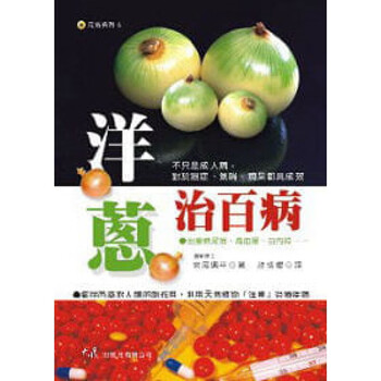 现货台版 洋葱治百病 疾病百科常识概论健康医疗保健