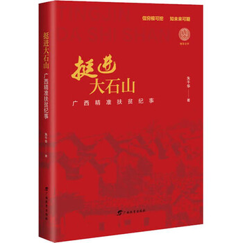 挺进大石山.广西精准扶贫纪事