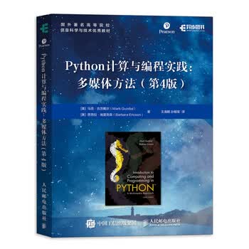 Python计算与编程实践 多媒体方法 第4版(异步图书出品)