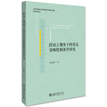 跨语言视角下的英汉省略限制条件研究 张天伟 北京大学出版社【正版图书】