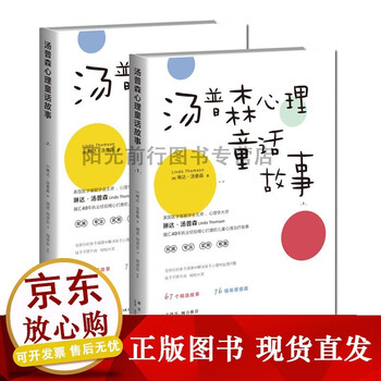 k【樊登读书汤普森心理童话故事全2册 家长幼儿心理辅导解读书