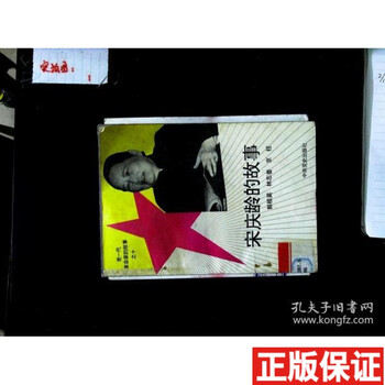 自有库存 保证正版 可开发票！！！宋庆龄的故事