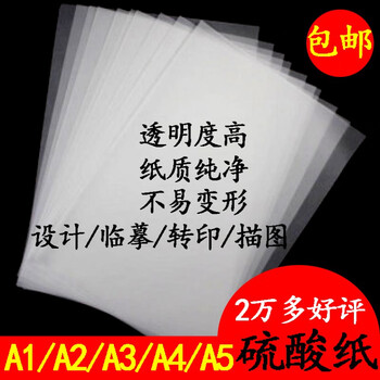 A1 A2 A3 A4 硫酸纸 描图纸 制版转印纸 透明临摹纸 描图纸 绘图纸 画图纸 草图纸含邮费 A4【50张】硫酸纸 ...