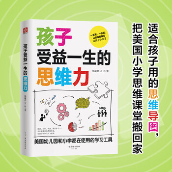 孩子受益一生的思维力