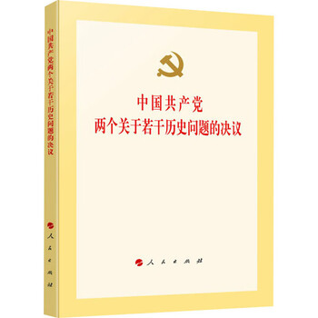 中国共产党两个关于若干历史问题的决议 图书