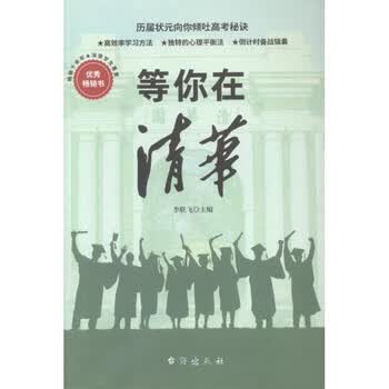 等你在清华9787516824429台海