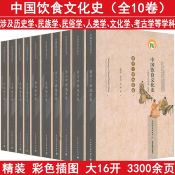【包邮】中国饮食文化史：黄河中下游+长江中下游+京津+西北+东北+东南+中北+西南（共10册）（精装）