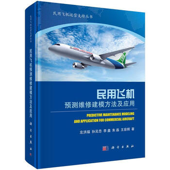 民用飞机预测维修建模方法及应用 左洪福等 科学出版社