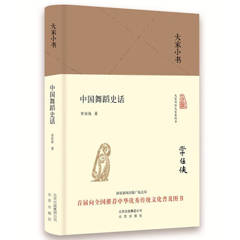 大家小书 中国舞蹈史话（精装本）