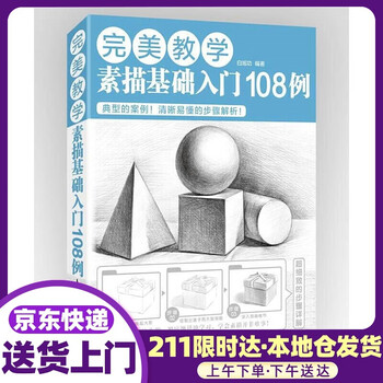 教学：素描基础入门108例  人民邮电出版社