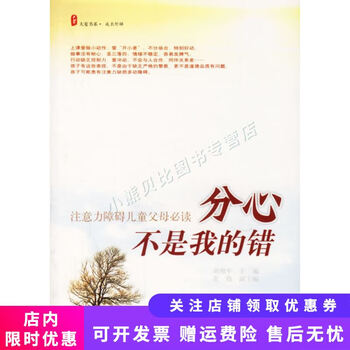 分心不是我的错－注意力障碍儿童父母必读