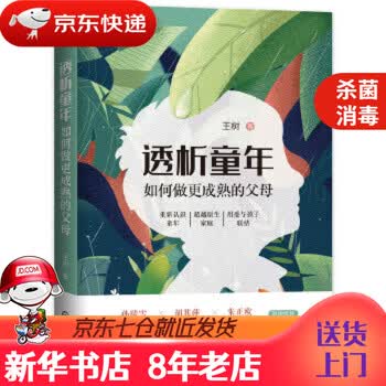 【新华书店 正版书籍】透析童年:如何做更成熟的父母王树著机械工业出版社 正版图书绘本