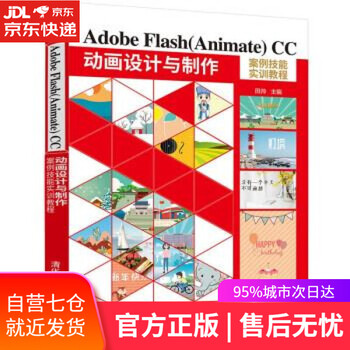 【正版图书】Adobe Flash(Animate) CC 动画设计与制作案例技能实训教程 田帅 清华大学出版社