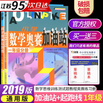 2019 小学数学奥赛起跑线加油站套装一年级/1年级分册2本配套练习   小学奥数思维训练苏教版