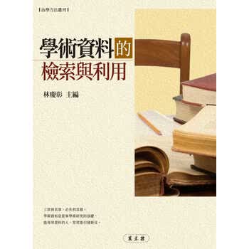 预售 林慶彰 學術資料的檢索與利用 萬卷樓