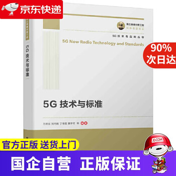 【新华书店官方网店】国之重器出版工程 5G技术与标准 人民邮电出版社 9787121362125