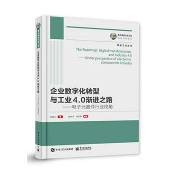 国之重器出版工程:企业数字化转型与工业4.0渐进之路 电子元器件行业视角  电子与通信 书