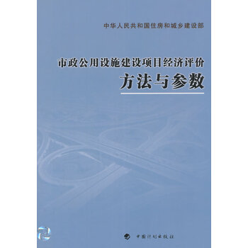 市政公用设施建设项目经济评价方法与参数【正版图书，放心下单】