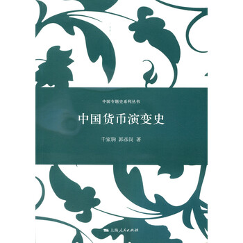 中国货币演史 千家驹, 郭彦岗 上海人民出版社