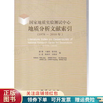 国家地质实验测试中心地质分析文献索引1978-2010年 潘静