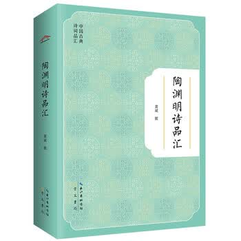 陶渊明诗品汇