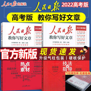 人民日报教你写好文章2022新版中考版高考版热点与素材技法与指导陈辉何郁时文精粹作文素材书模板优秀七八九年级高一二三写作指导 2022高考版【套装2本】