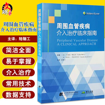 周围血管疾病介入治疗临床指南 陆骊工 外周血管疾病发病机制介入治疗方法经验常用技术支持数据 辽宁科学技术出版社9787559123145