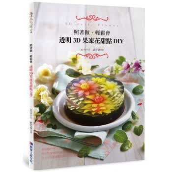 现货台版 照着做、轻松会：透明3D果冻花甜点DIY生活类