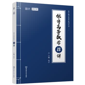 2023张宇高等数学18讲/张宇数学教育系列丛书