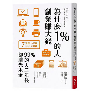 为什么1%的人创业赚大钱 99%的人三年后却赔光本金 金融投资思考逻辑决断创 港台图书现货