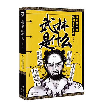 武林是什么 七夏 9787549233229 长江出版社