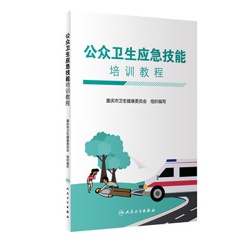 公众卫生应急技能培训教程