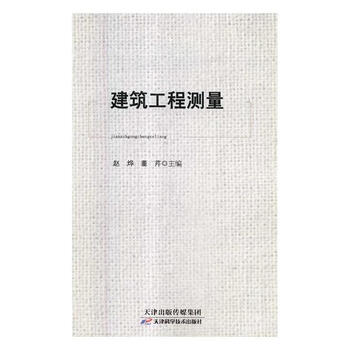 建筑工程测量 建筑 赵烨，董芹主编 天津科学技术出版社 9787557647032