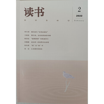 读书 2022年2月号 文学读物 青春文学 人文历史 思想文化评论 文学文摘期刊 京东自营