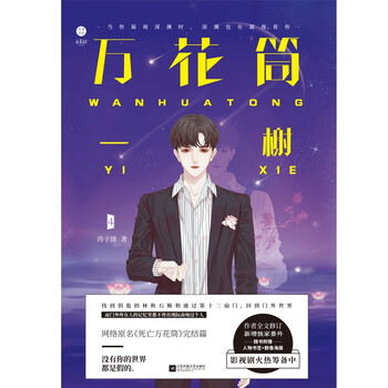 万花筒 一榭