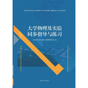 大学物理及实验同步指导与练习