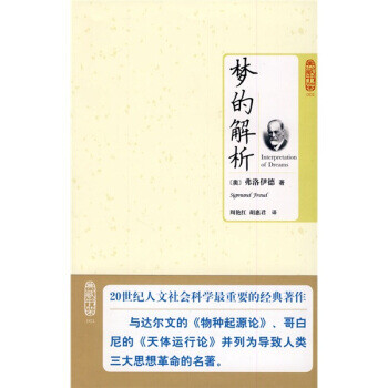 梦的解析【正版图书，放心下单】