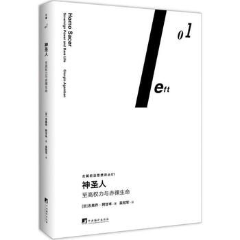 神圣人:至高权力与赤裸生命【正版图书，放心下单】