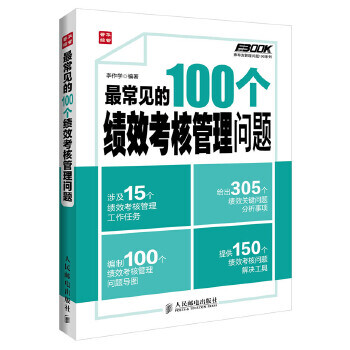 最常见的100个绩效考核管理问题