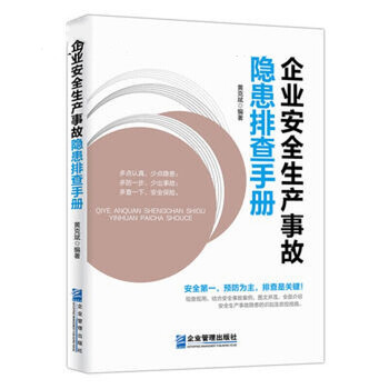 企业安全生产事故隐患排查手册 企业管理出版社 黄克斌