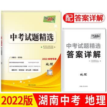 天利38套 2022本地专用 地理 中考试题精选