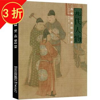 【包邮】历代经典绘画解析 元代人物 定价108