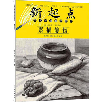 新起点美术普及教学丛书：素描静物