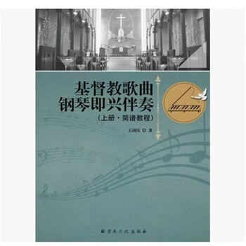 基督教歌曲钢琴即兴伴奏上中下基督教赞美诗简谱五线谱可单卖 钢琴即兴伴奏 下册曲集