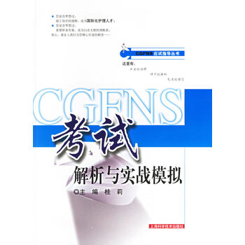 CGFNS考试解析与实战模拟【正版图书】