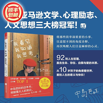 【官方旗舰店】我看见 我知道 我思考 心理学读物 心灵鸡汤枕边读物 青春励志人生哲学 心灵成长书