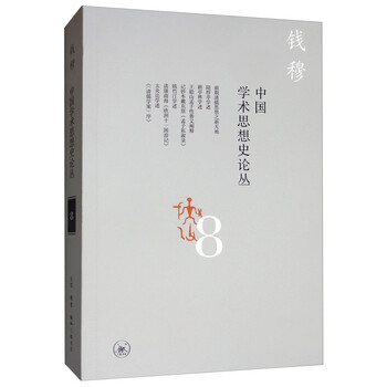 钱穆作品：中国学思想史论丛（八）