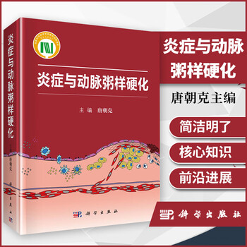 炎症与动脉粥样硬化 医学 唐朝克主编 科学出版社 9787030578365 系统介绍了动脉粥样硬化的免疫调节和相关炎症标志物