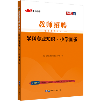 中公教育2022教师招聘考试教材用书：学科知识小学音乐（全新升级） 山东福建江西安徽浙江湖南湖北广东山西天津江苏黑龙江海南内蒙古等通用